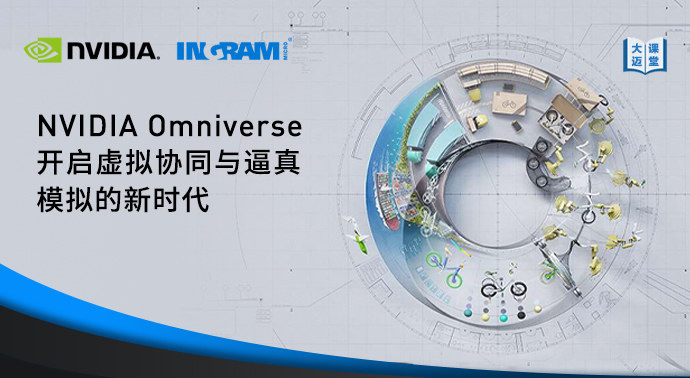 NVIDIA Omniverse 开启虚拟协同与逼真模拟的新时代 - 英迈中国